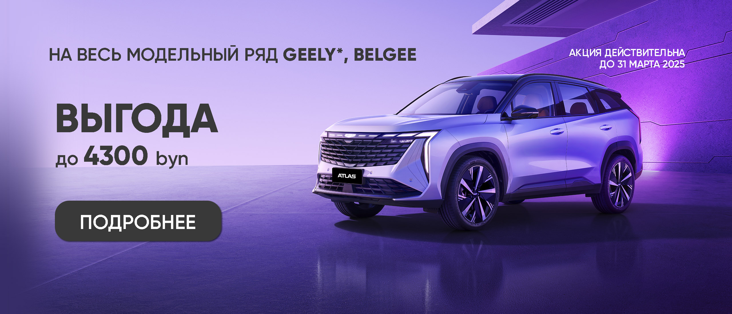 Автомобили Geely, BELGEE в Гомеле: Официальный дилер Автонова.